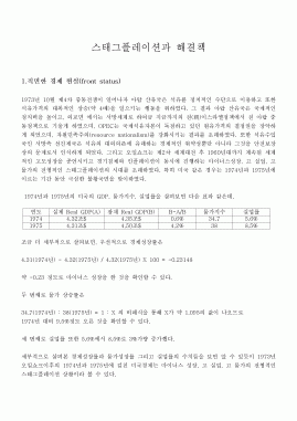 경제대공황 스태그플레이션과 해결책(front status)-1페이지