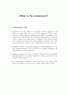 [프로테오믹스 proteomics] What is the proteomics?-1페이지