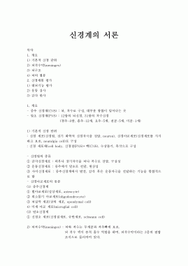 신경계(신경계 서론)-1페이지