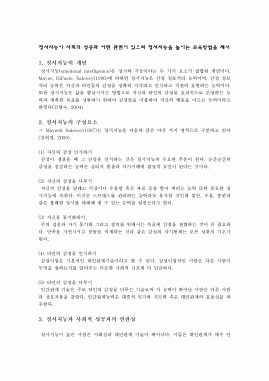 [정서지능(emotional intelligence)] 정서지능이 사회의 성공과 어떤 관련이 있으며 정서지능을 높이는 교육방법을 제시 - 정서지능을 높이는 교육방법-1페이지