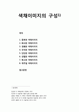 [색채치료/色彩治療/Color Therapy] 색채이미지의 구성 - 중후한 색채이미지, 화사한 색채이미지, 경쾌한 색채이미지, 우아한 색채이미지, 단단한 색채이미지, 강렬한 색채이미지, 확고한 색채이미지, 캐주얼 색채-1페이지