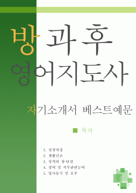 <<방과후 영어지도사 자기소개서 베스트예문>> 방과후 영어지도사 자소서,방과후 영어강사 자기소개서,초등학교 자기소개서,중학교 자소서,영어교사 합격예문,고등학교,방과후 영어선생,이력서-1페이지
