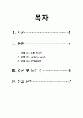말콤 엑스 (Malcolm X)-1페이지