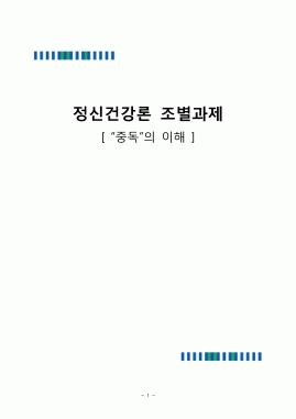 추천레포트[중독의 모든 것] 중독의 원인, 도박 중독, 성 중독, 인터넷 중독, 게임 중독, 일 중독, 약물 중독 분석, 중독의 특성, 중독 해결방안,“중독”의 이해 
-1페이지
