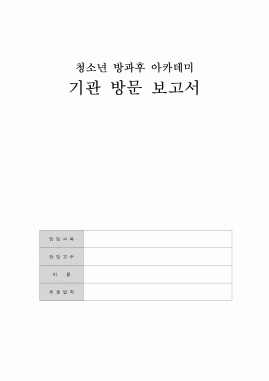 추천레포트[청소년 방과후 아카데미] 청소년 방과후 아카데미 배경, 방과후 아카데미 사업 특징, 방과후 아카데미 사업 사례, 방과후 아카데미 사업 예시, 시흥시 방과후 아카데미사업,2012년도 사업계획
-1페이지