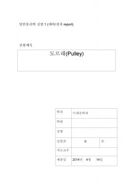일반물리학 실험 1 (예비/결과 report) - 도르래(Pulley) : 작은 힘으로 큰 힘이 되는 도르래의 배열과 원리 및 종류와 배열에 따른 차이를 알아보고, 어떻게 도르래가 힘으 적게 들여 일을 하는 가를 실험을 통해 -1페이지