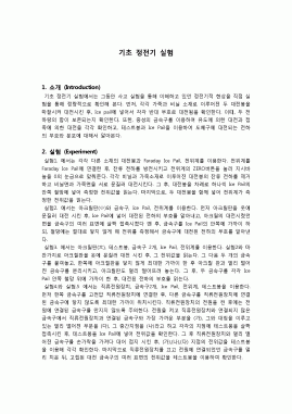 기초 정전기 실험 (실험결과)-1페이지