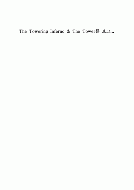 [영화 감상문] 『타워링 (The Towering Inferno)』 & 『타워 (The Tower)』를 보고...-1페이지