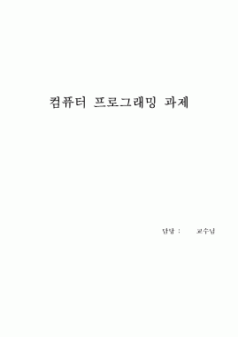 컴퓨터 프로그래밍 레포트-ISBN <소스코드>-1페이지