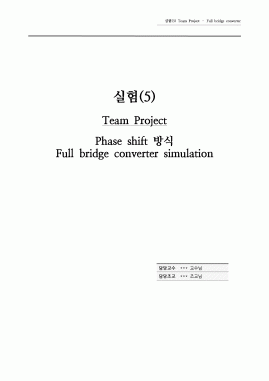 실험5 Phase shift 방식 Full bridge converter : 전력변환 회로에 대해 소개하고(전력전자-산업전자 수업내용), 이에 대한 시뮬레이션(Psim tool사용)을 행한다.-1페이지