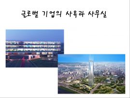 글로벌 기업의 사옥과 사무실  (글로벌 기업 사옥, 글로벌 기업 사무실,애플사옥,페이스북 사옥,구글 사옥,삼성전자 사옥).ppt
-1페이지