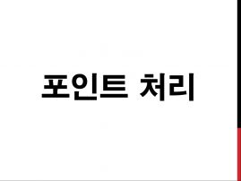 영상처리 - 포인트 처리.pptx-1페이지