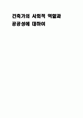 건축가의 사회적 역할과 공공성에 대하여 - 건축가 윤리, 건축가의 능력, 건축가의 책임과 의무-1페이지