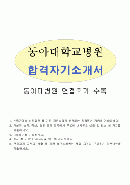 동아대병원자소서 부산동아대병원자소서 동아대학교병원자소서자기소개서(동아대학병원자소서,동아대의료원병원자소서 동아대학교병원자소서)동아대병원합격자소서/면접 동아대학교병원간호사자기소개서,동아대병원-1페이지