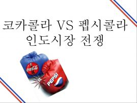 코카콜라(Coca Cola) VS 펩시콜라(Pepsi Cola) 인도시장 전쟁 - 인도시장진출, 인도시장성공사례, 인도시장 4P 전략.pptx-1페이지