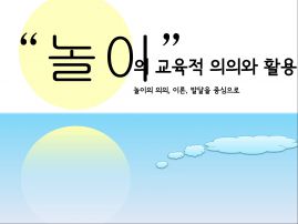 “놀이”의 교육적 의의와 활용 - 놀이의 의의, 이론, 발달 {놀이의 의의(놀이의 정의,놀이의 의의),놀이의 이론(고전적 놀이 이론,현대적 놀이 이론),놀이의 발달(운동놀이인지적 놀이,사회적 놀이의 발달)}.pptx-1페이지