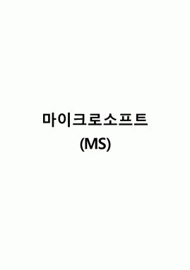 마이크로소프트 (MS : Microsoft) - 마이크로소프트 기업분석, 마이크로-소프트 창업, MS 운영체제, 빌 게이츠, 경쟁사 분석-1페이지
