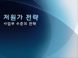 저원가 전략 - 사업부 수준의 전략 01 (전반부) (사업부 수준의 전략이란,저원가 전략의 가치).pptx-1페이지