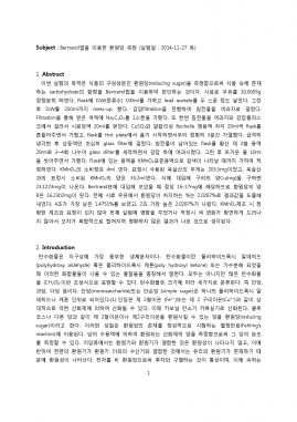 【식품화학실험】 10 - 환원당(reducing sugar) : Bertrand법을 이용한 환원당 측정 -1페이지