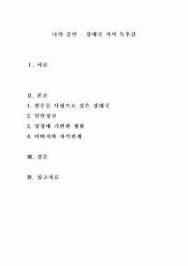 나의 증언 - 강태국 저서 독후감 성격적 관점-1페이지