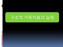 [구조적 가족치료의 실제] 구조적 가족치료모델 사례 및 실전 개입기법, 구조적 가족치료모델 사례.pptx-1페이지