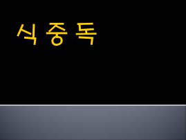 [식중독 food poisoning] 식중독 개념, 식중독 분류, 식중독 발생 현황, 식중독 예방, 식중독 예방법.ppt
-1페이지