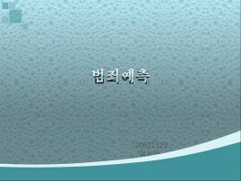 [PPT발표자료][범죄예측] 범죄예측 개념, 범죄예측 네가지 비판(실증적 비판 ,정치적 비판등)범죄예측 연구, 범죄예측 방법-1페이지