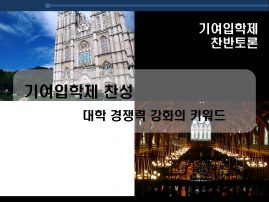 [PPT발표자료][기여입학제 찬성] 기여입학제 찬성, 기여입학제도 찬성, 대학 경쟁력 강화 방안으로서의 기여입학제도,기여입학제란?
-1페이지