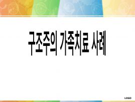 [PPT발표자료]구조주의 가족치료 사례및 가족치료 사례, 29세의 거식증 여성을 둔 가족 치료 사례-1페이지