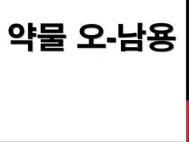 [약물藥物 오남용] 약물 오남용 실태, 약물 오남용 관련 법규, 약물 종류, 약물 오남용 위험성, 약물 오남용 치료법-1페이지