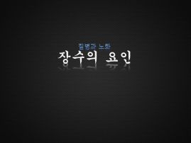 [장수長壽의 요인] 장수의 조건, 장수의 비결, 장수 도움되는 음식, 장수 식습관, 장수 생활습관-1페이지