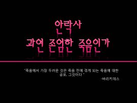[안락사安樂死 찬성, 안락사 반대] 안락사 개념, 안락사 유형, 안락사 원인, 안락사 시각, 안락사 사례, 안락사 찬성, 안락사 반대-1페이지