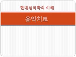 [현대심리학의 이해] 음악치료 (음악치료 효과, 음악치료의 개념, 음악치료 역사, 음악치료 종류, 음악치료 방법).pptx-1페이지