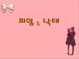 [피임] 피임避妊, 피임 필요성, 피임 종류, 피임 도구, 피임 종류, 피임 성공률, 피임약 오남용 문제점, 피임 방법-1페이지