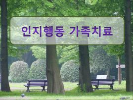 [발표자료][가족치료] 인지행동 가족치료 - 인지행동 가족치료 소개와 가족치료에 인지행동주의적 접근.pptx-1페이지