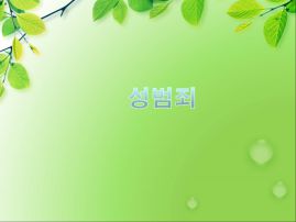 [발표자료][성범죄] 성범죄 유형, 성범죄 특징, 성범죄자 유형, 성범죄 관련 이론, 성범죄자의 심리적 특성, 성범죄 재범 예방 방안.ppt-1페이지