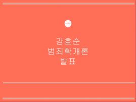 [범죄학] 강호순 범죄학개론 발표 - 강호순 사건 정리, 강호순 범행 소개, 범행 원인, 범행 수법, 범죄 이론 적용한 범죄 설명.pptx-1페이지