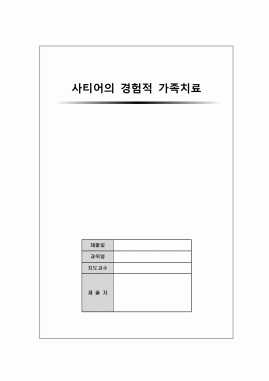 [사티어(Satir)의 경험적 가족치료] Satir의 경험적 가족치료 접근법의 배경, 사티어 경험적 가족치료 기법, 사티어의 성장모델 분석, 사티어 변형 체계적 치료, 사티어 사례 분석-1페이지
