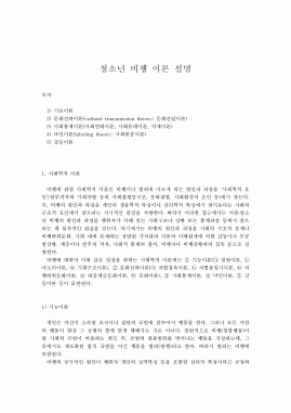 방통대 청소년교육개론 과제 (청소년 비행이론) - 기능이론, 문화전파이론, 사회통제이론, 낙인이론, 갈등이론-1페이지