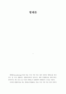 형태론 (morphology) [국어국문]-1페이지