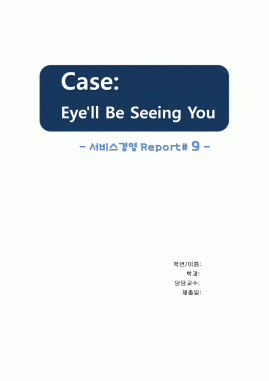 [서비스경영 케이스] Case : Eye`ll Be Seeing You-1페이지