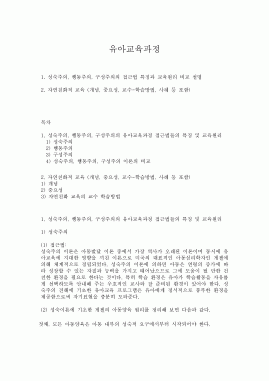 방통대 유아교육과정(구성 성숙 자연친화적 교육) 성숙주의, 행동주의, 구성주의의 접근법 특징과 교육원리 비교 설명 & 자연친화적 교육 (개념, 중요성, 교수-학습방법, 사례 등 포함)  
-1페이지