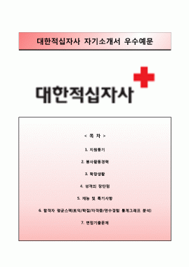 [대한적십자사 Korean Red Cross 자기소개서] 대한적십자사 서울서부혈액원 자소서+면접족보 [대한적십자사합격자기소개서대한적십자사혈액원자소서대한적십자사합격예문서울서부혈액원대한적십자사]-1페이지