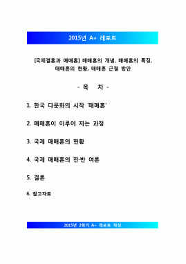 [국제결혼과 매매혼] 국제 매매혼 - 매매혼의 개념, 매매혼의 특징, 매매혼의 현황, 매매혼 근절 방안-1페이지