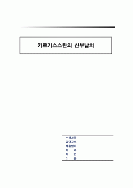 [신부납치 문제 견해] 신부납치 - 신부납치 개념과 신부납치의 원인과 실태 및 신부납치 해결방안, 나의 견해 포함-1페이지