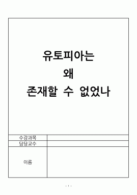 [유토피아의 개념과 유토피아 관련 사상] 유토피아(Utopia)는 왜 존재할 수 없었나 - 유토피아의 개념과 특징 및 사상사상(토마스 모어(More), 생시몽(Saint-Simon), 푸리에(Fourier), 오웬(Owen), 마르크스(Marx)-1페이지