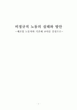 [기간제교사와 제조업분야 비정규직문제] 비정규직 노동의 실태와 방안 - 제조업 노동자와 기간제 교사를 중심으로 (비정규직의 현황, 비정규직 특징, 비정규직(제조업분야,기간제교사) 문제점, 비정규직 해결방안)-1페이지