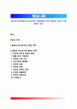 [하도급규제 (下都給 規制] 불공정 하도급거래 규제(제한)의 목적, 불공정 하도급 거래 행위의 유형-1페이지