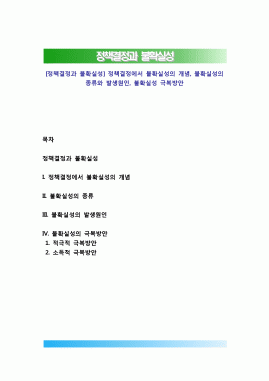 [정책결정과 불확실성(uncertainty)] 정책결정에서 불확실성의 개념, 불확실성의 종류와 발생원인, 불확실성 극복방안-1페이지