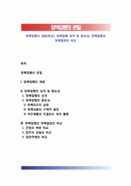 정책집행(Policy implementation) - 정책집행의 개념(정의), 정책집행 성격 및 중요성, 정책집행과 정책결정의 비교-1페이지